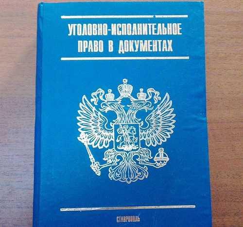 Уголовно исполнительное право в документах