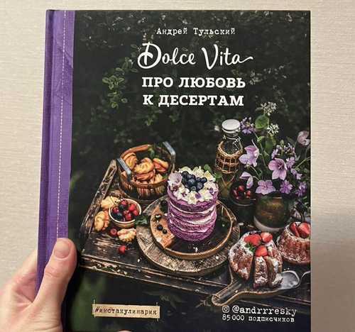 Dolce vita про любовь к десертам Андрей Тульский