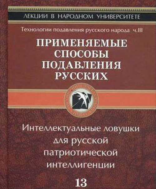 Ключник Р. Технологии подавления Русского народа