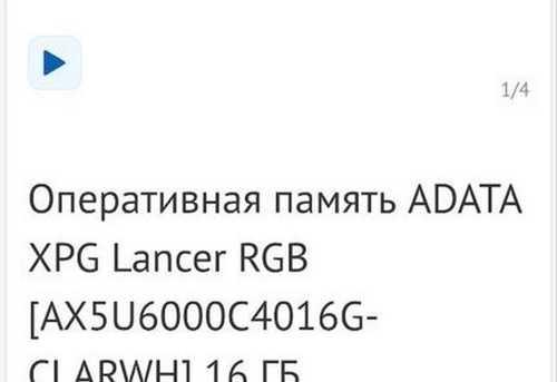 Adata XPG Lancer RGB AX5U6000C4016G-clarwh 16 гб