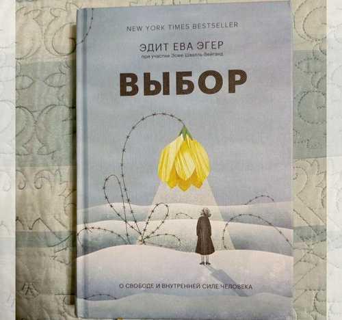 Книга "Выбор" Эдит Ева Эгер