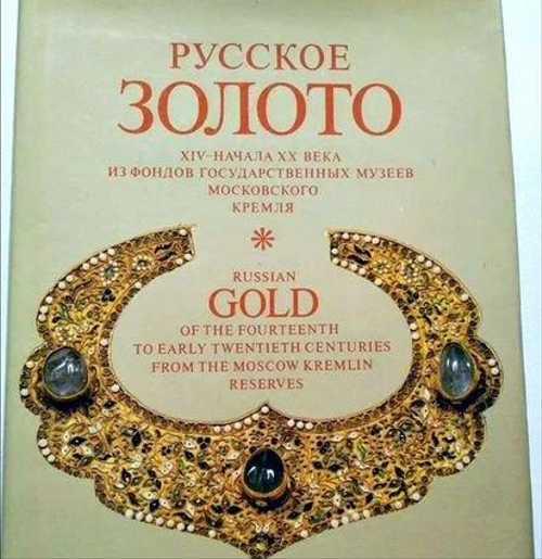 Русское золото XIV - начала XX века. Альбом