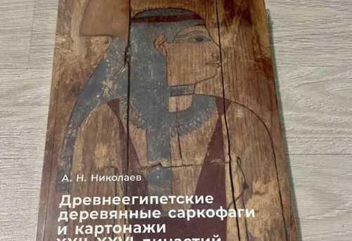Древнеегипетские деревянные саркофаги и картонажи