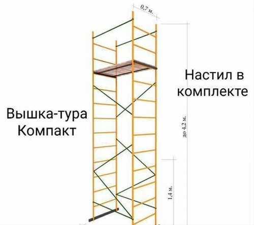 Вышка тура Компакт Н4,2м