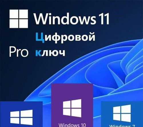Ключ активации Windows 7/8.1/10/11 Pro/Home