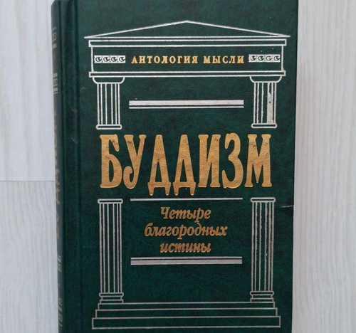 Буддизм Четыре благородных истины Антология Мысли