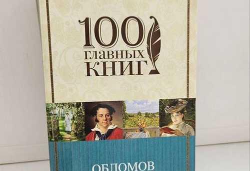 Книга Гончарова И.А. Обломов