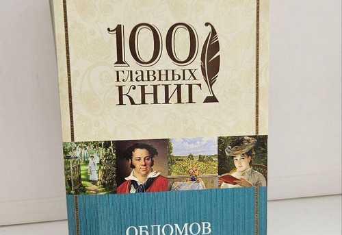 Книга Гончарова И.А. Обломов