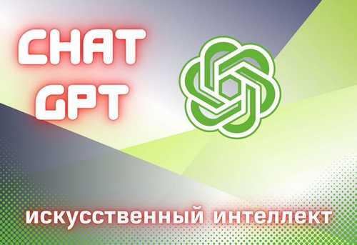 Чат GPT (Полная инструкция в комплекте)