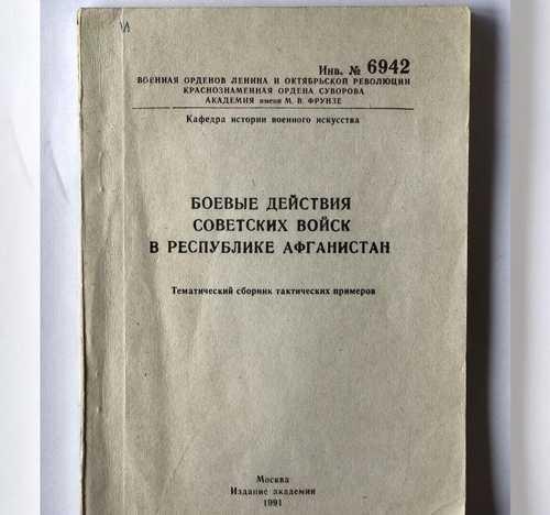 Боевые действия советских войск в Республике Афган