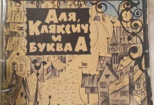 Токмакова И. Аля, Кляксич и буква А 1974
