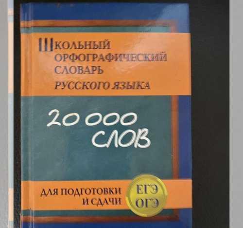 Школьный орф словарь рус языка 20000 слов