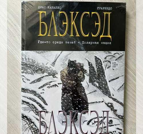 Комикс Black Sad (Блэксэд) новый в пленке