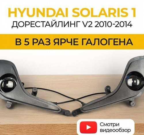 Птф Hyundai Solaris 1 дорест v2 (2010-2014)