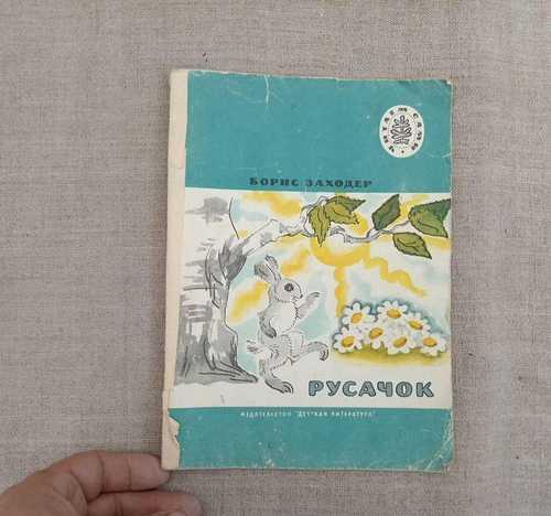 Борис Заходёр. Русачок. Сказки. 1974 год