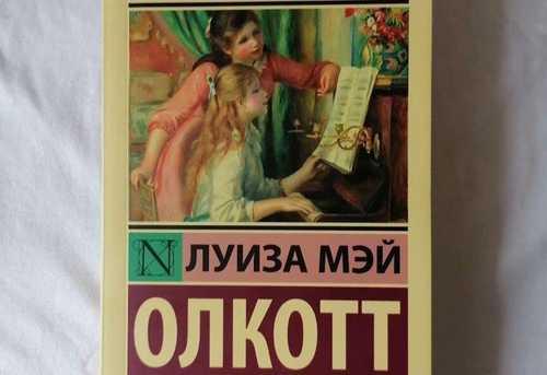 Книга «Маленькие женщины» Луиза Мэй Олкотт