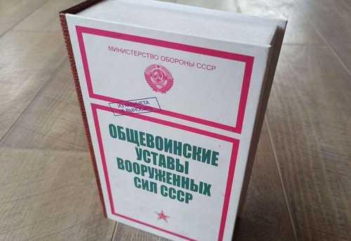 Сувенир "Общевоинские уставы вооруженных сил СССР"