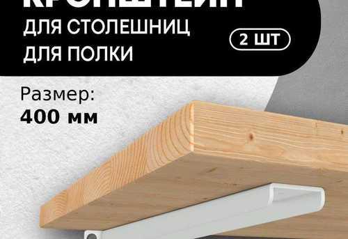 Кронштейн для столешницы и полки 40 см. white