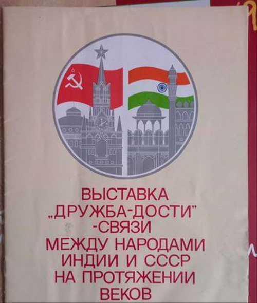 Буклет Связи между народамт индии и СССР 88г