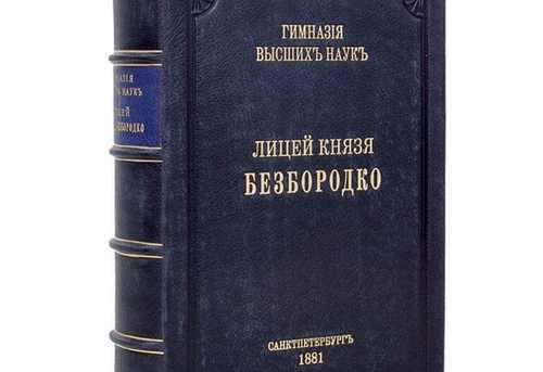 Гимназия высших наук и лицей князя Безбородко