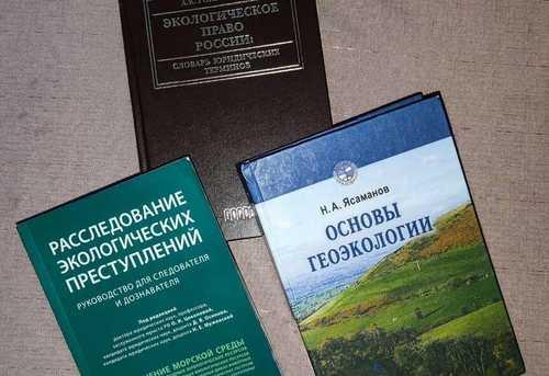 Учебники по экологии и экологическому праву