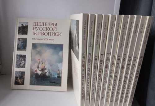 Книги «Шедевры русской живописи»