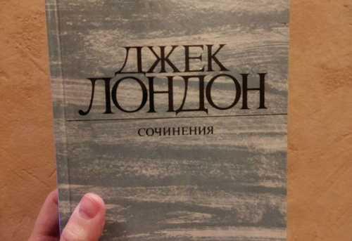 Книга Джек Лондон "Сочинения"