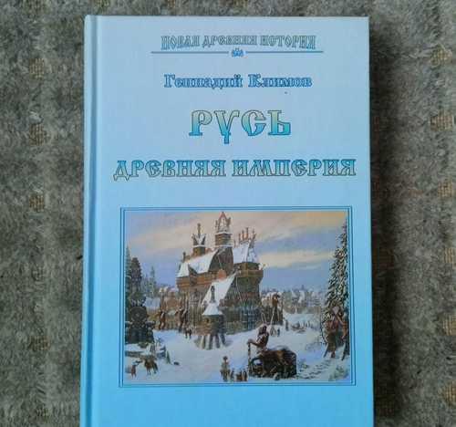 Геннадий Климов - "Русь. Древняя империя"