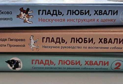 Книги Гладь, люби, хвали