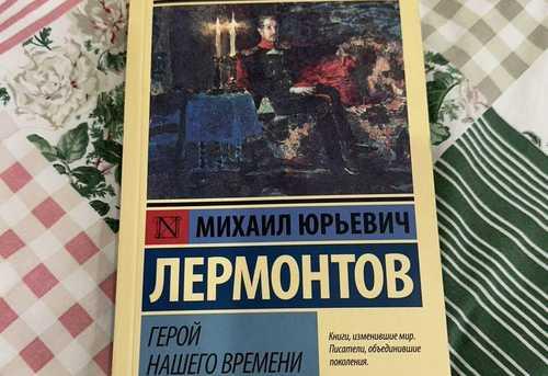 Книга "Герой нашего времени" М.Ю.Лермонтов