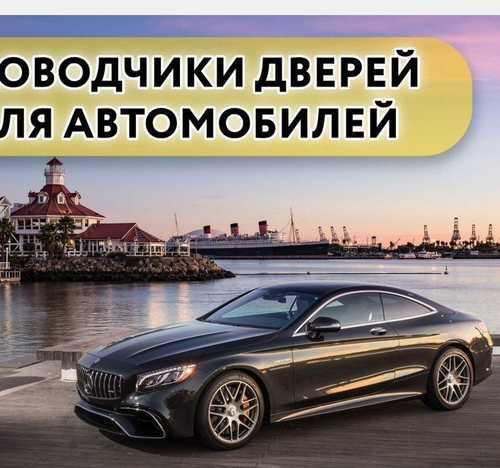 Доводчики дверей Mercedes S 2016-н.в