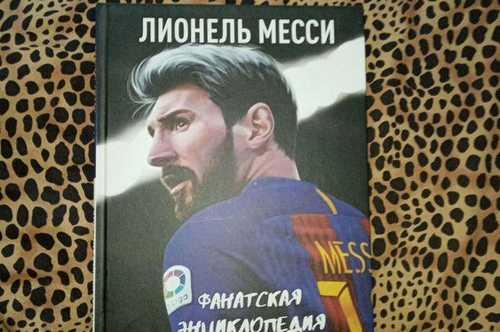 Книга про Лионеля Месси