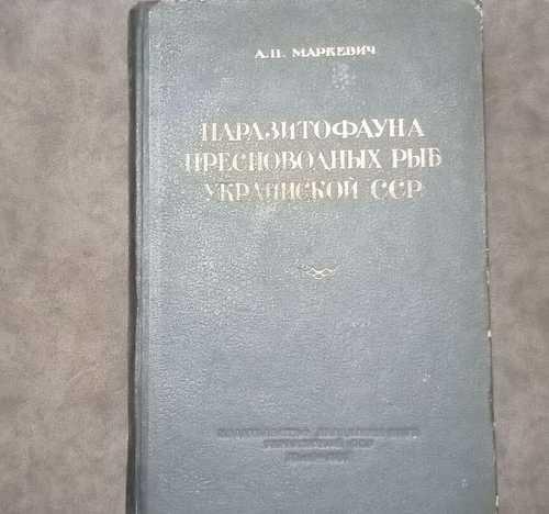 А. П. Маркевич Паразитофауна Пресноводных рыб УССР