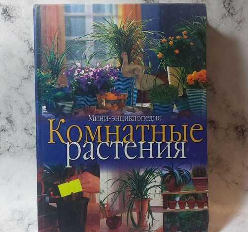 Комнатные растения. Мини-энциклопедия