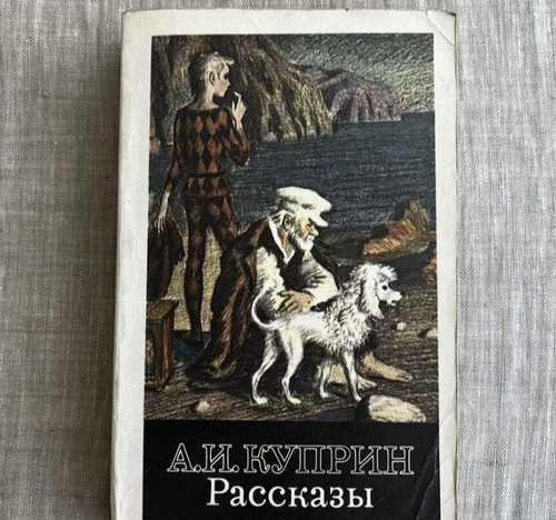 А.И.Куприн Рассказы