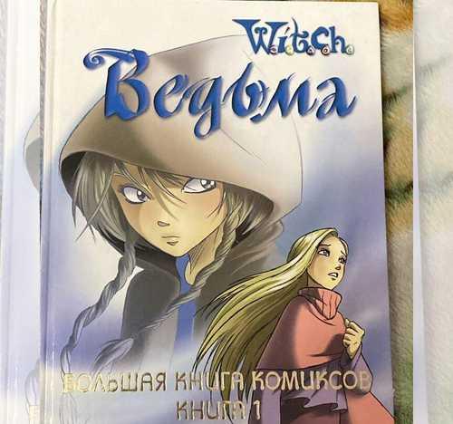 Чародейки witch книга