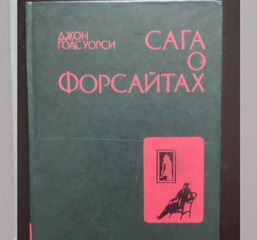 Джон Голсуорси.Сага о Форсайтах книга 4