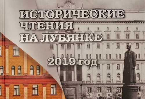 Исторические чтения на Лубянке 2019 год