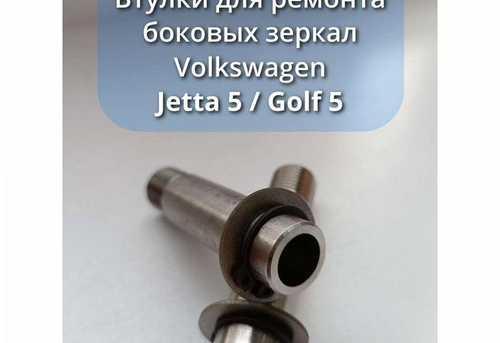 Втулка ремонтная бокового зеркала jetta5,golf5,Eos