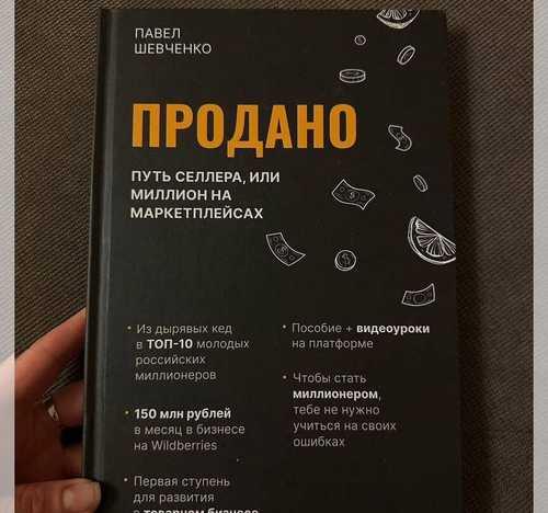 Книга Продано Павел Шевченко