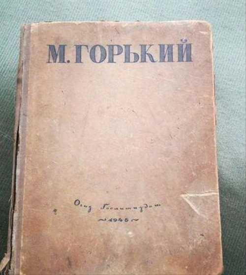 Горький Максим издание 1946 год