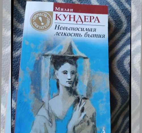 Книга Кундера Милан Невыносимая лёгкость бытия