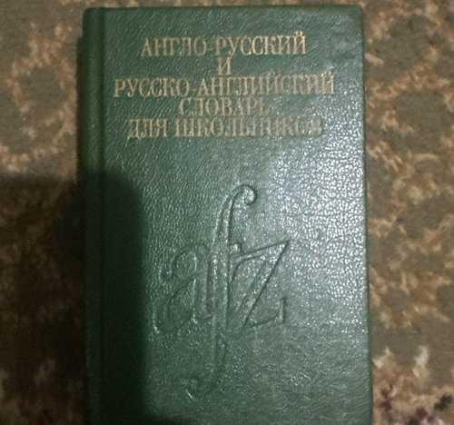 Англо-русский и Русско-английский словарь