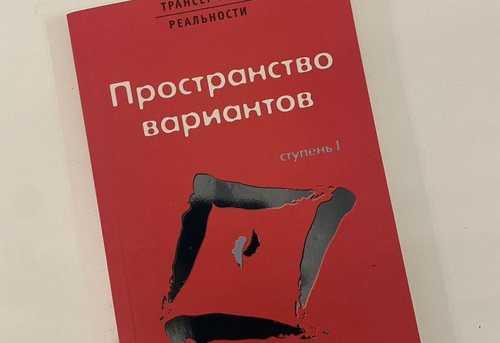 Книга "Пространство вариантов"