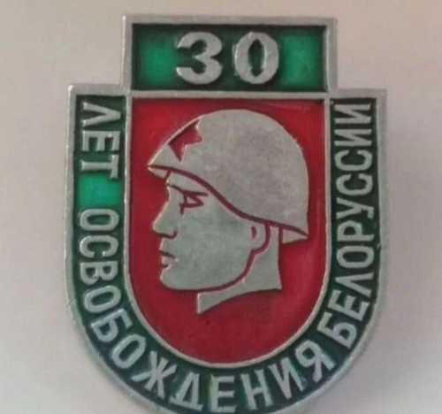 Знак Значок СССР 30 лет Освобождения Белоруссии