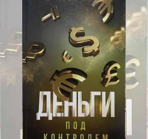 Книга деньги под контролем