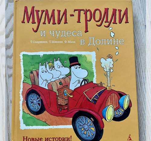 Книга Муми-тролли и чудеса в Долине