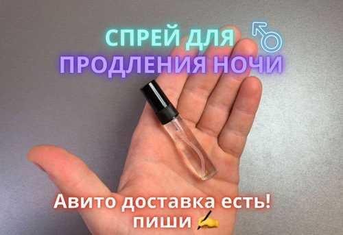 Спрей для продления ночи
