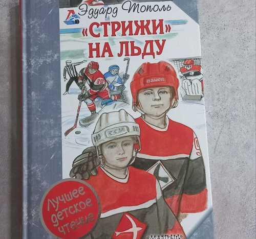 Стрижи на льду книга