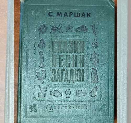 Маршак С. Сказки. Песни. Загадки. 1962